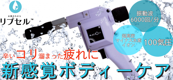世界初!!水素のちからで瞬間リカバリー!! H2 REPCELL正規認定店舗【水素のちから リプセル】10/6浅草ROXにOPENしました。 | 株式会社 サンテ・テクニカ